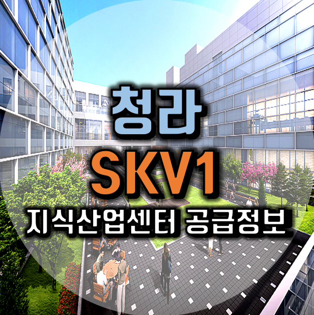 청라skv1 지식산업센터 분양가 모델하우스 공급소식 : 네이버 블로그