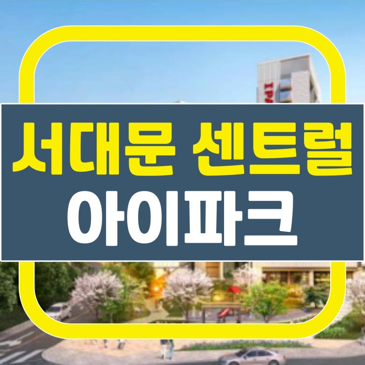 서대문 센트럴 아이파크 분양가 11월 홍은13구역 재개발 청약 정보 네이버 블로그