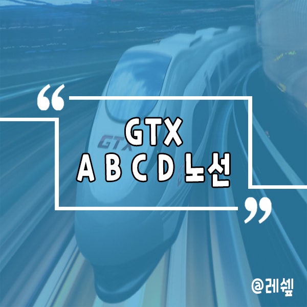 GTX A B C D 김포GTX(서부권 광역급행철도) 노선별 정거장 정리 : 네이버 블로그