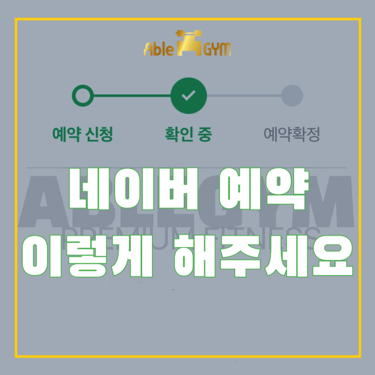 잠실헬스잠실pt네이버 예약 이렇게 해주세요 네이버 블로그