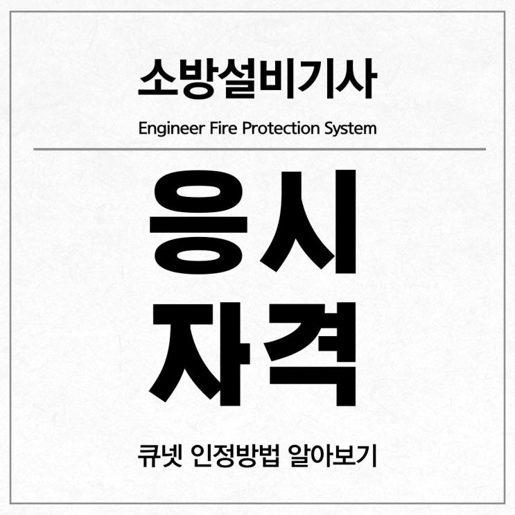 소방설비기사 응시자격 큐넷 인정한 방법 소방시설관리사 응시자격 갖추기 네이버 블로그