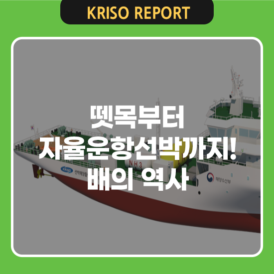 뗏목부터 자율운항선박까지! 배의 역사 : 네이버 블로그