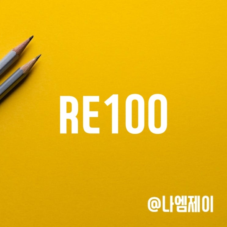 RE100 (알이백) 뜻과 한국 참여기업 : 네이버 블로그