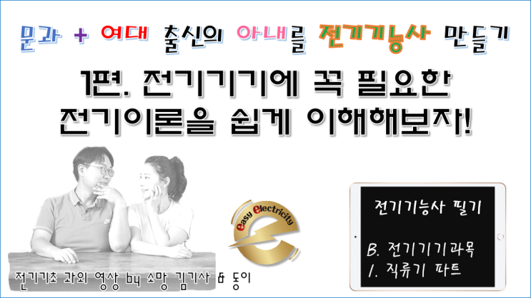 전기기기 과외 1편 전기기기에 꼭 필요한 전기이론을 쉽게 이해해보자 네이버 블로그