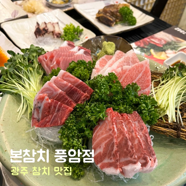광주 참치 본참치 풍암점 룸식당 품암동 참치 맛집은 여기 네이버 블로그