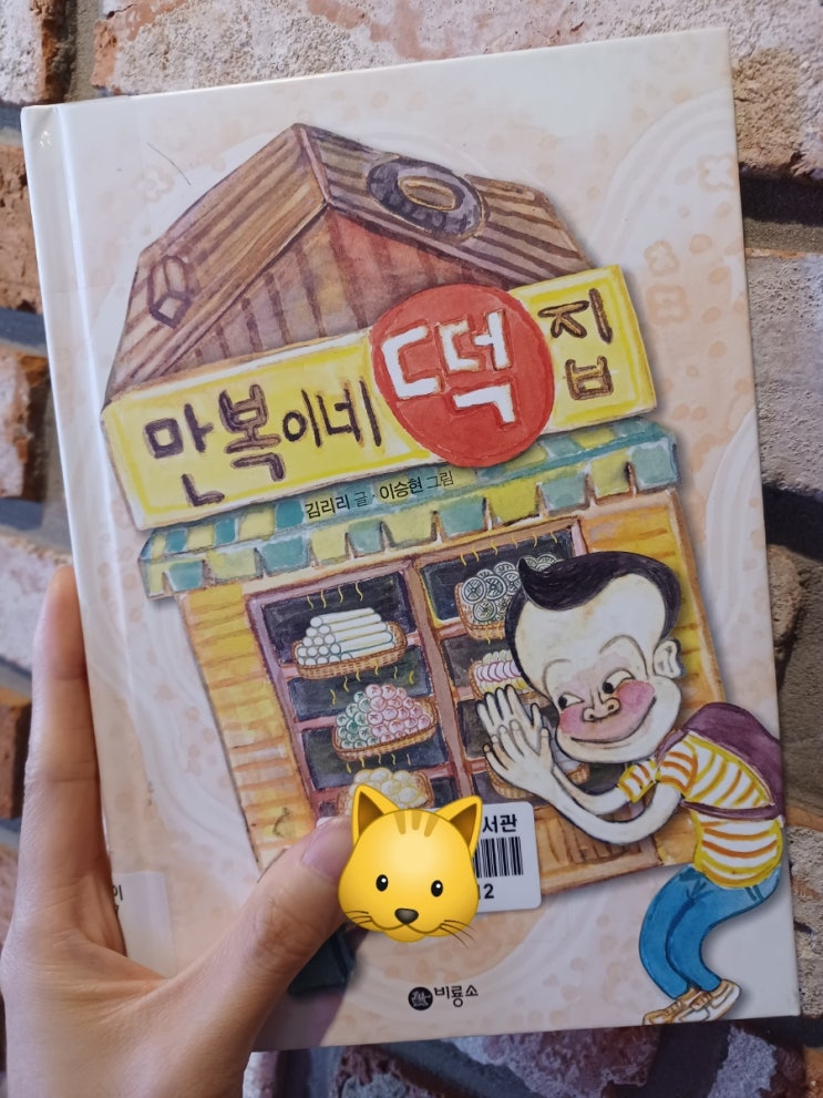 독서모닝콜 초등중학년추천도서 만복이네떡집 읽으며 아이 아침잠깨우기 네이버 블로그