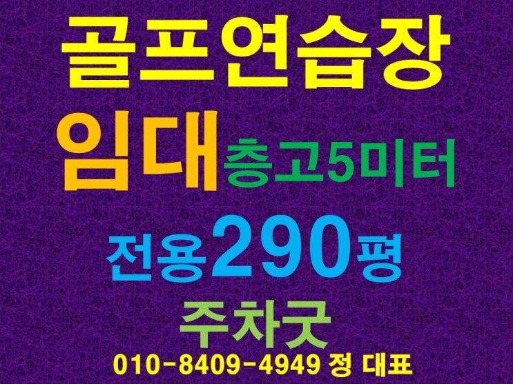 골프연습장 임대와 운동시설과 관련된 대형상가 임대차 갱신계약 네이버 블로그