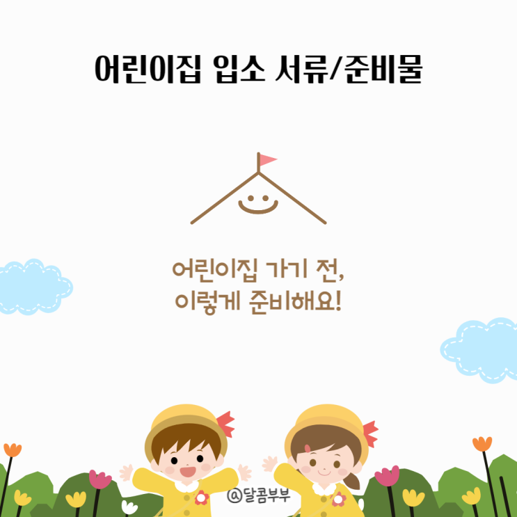 어린이집 입소 서류 및 준비물 체크하기 네이버 블로그