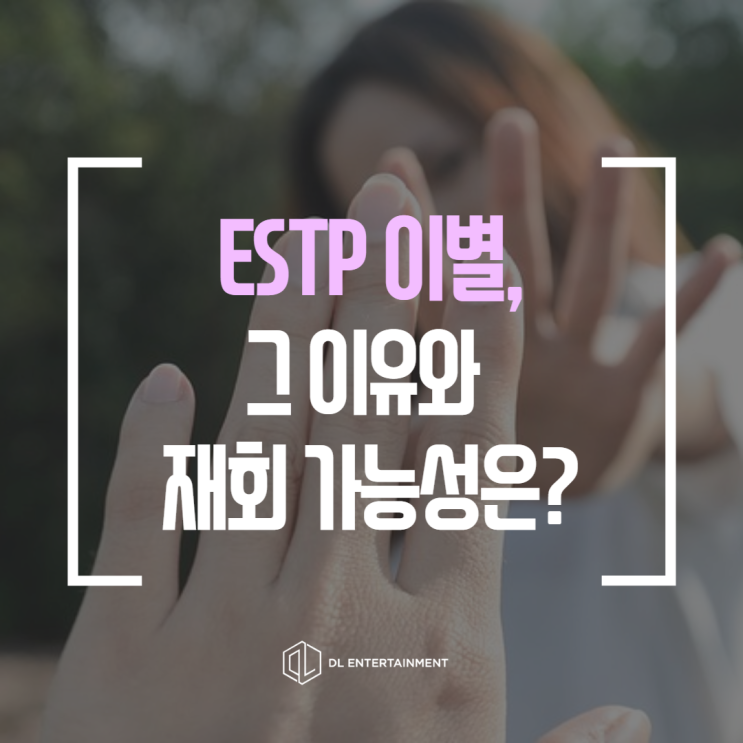 ESTP 이별, 그 이유와 재회 가능성은? : 네이버 블로그