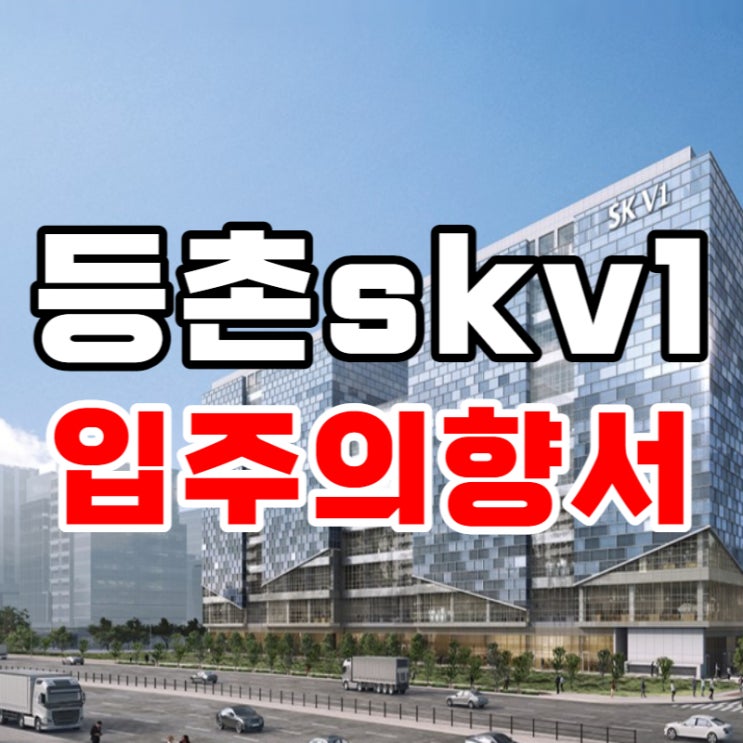 등촌 skv1 (신진등촌 골프부지) 지식산업센터 분양정보 : 네이버 블로그