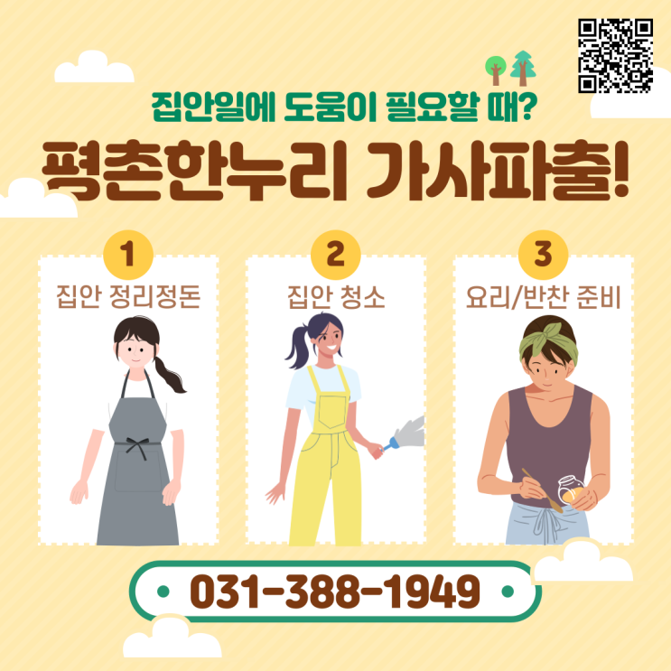 인덕원도마교동별양동포일동 평촌한누리 가사파출 집안일에 도움이 필요할 때 가사 가사도우미 홈케어 파출 일당 알바 구인