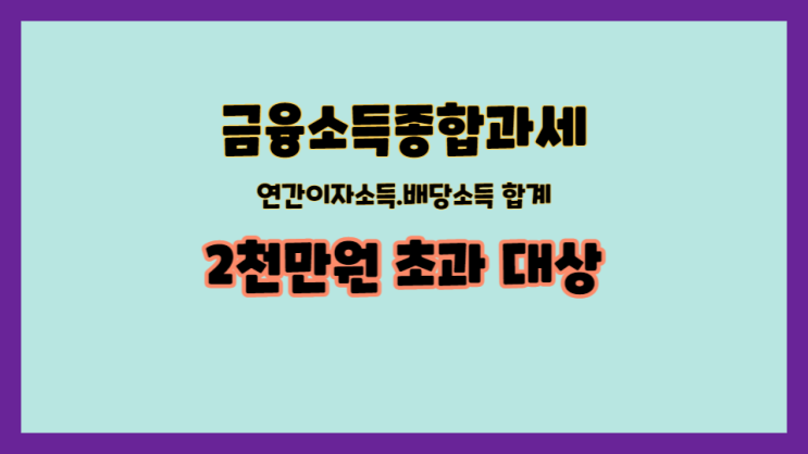 금융소득종합과세 대상자 연간 금융소득2천만원 초과 지금부터 대비해야금리 높다고 무턱되고 예금하다가 낭패당할 수 네이버 블로그