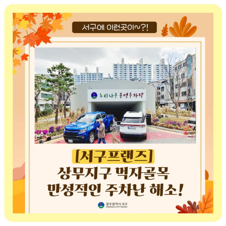 서구프랜즈 상무지구 먹자골목 만성적인 주차난 해소 네이버 블로그