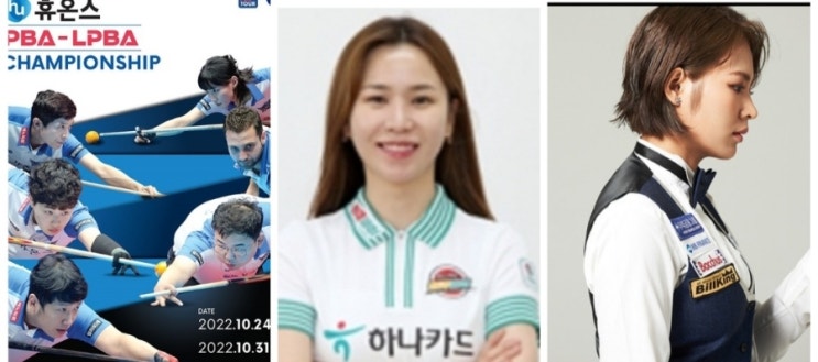 휴온스 챔피언십 Pba Lpba 프로당구 4차전 일정 장소 중계 결과 우승 상금 프레드릭 쿠드롱 김진아 스롱 피아비 프로필