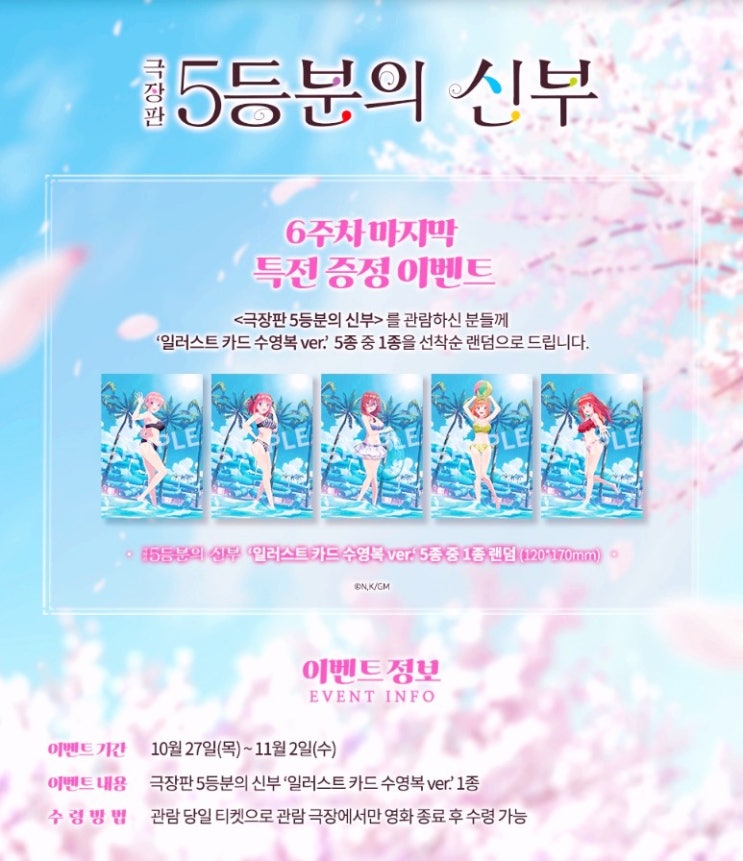 5등분의 신부 극장판 한국 개봉 CGV 6주차 특전 마지막 공개 : 네이버 블로그