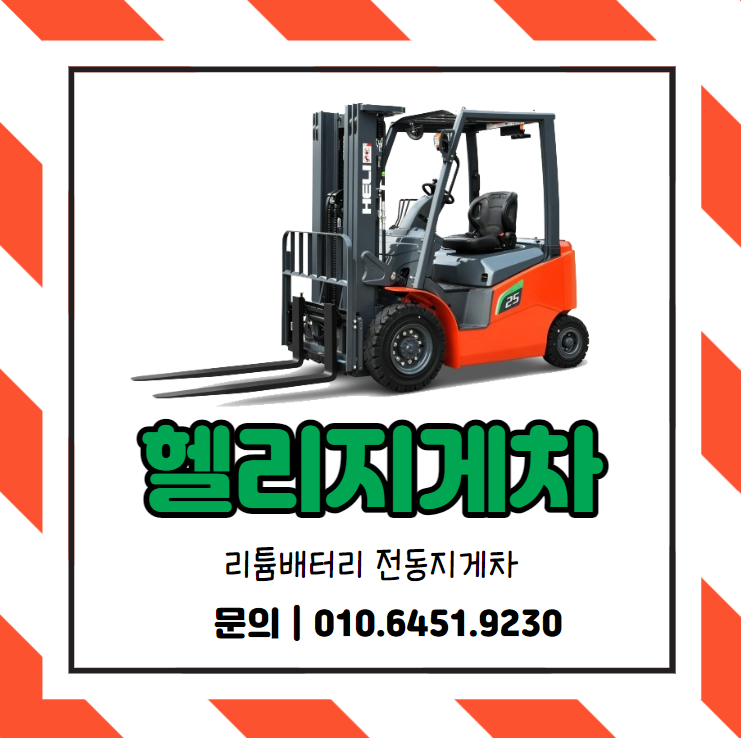헬리 지게차 리뷰 지게차 드림 정부지원 지게차 구매 리튬 배터리 3톤미만 소형 지게차 네이버 블로그