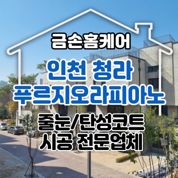 인천 청라 푸르지오 라피아노 1단지 신축아파트 줄눈시공은 입주 필수 인테리어 입니다 네이버 블로그