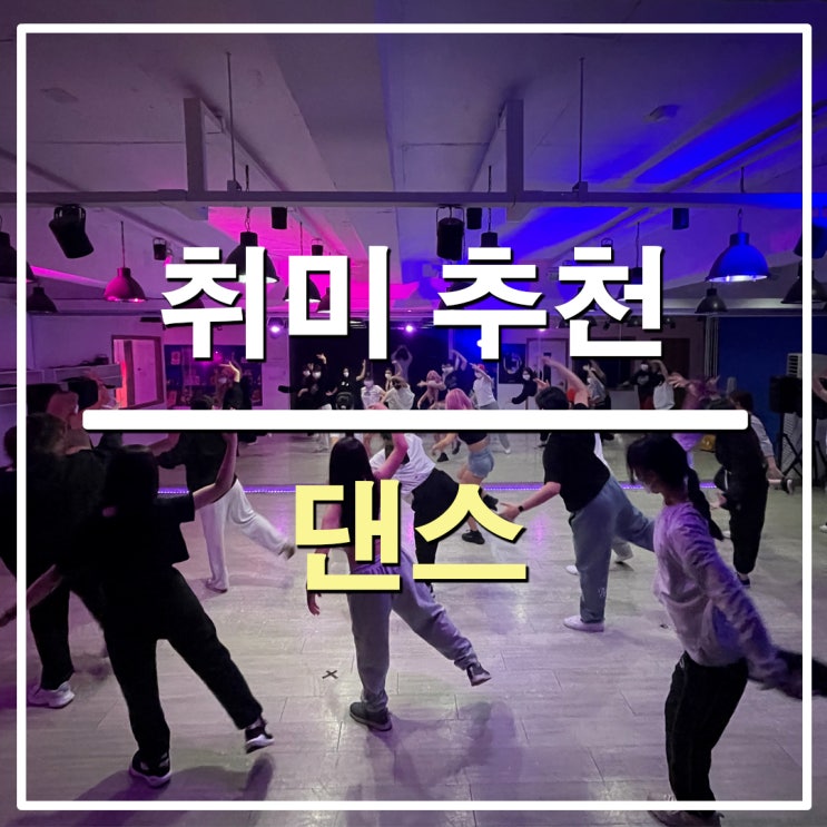 취미 추천하나만 해볼게요 댄스 네이버 블로그
