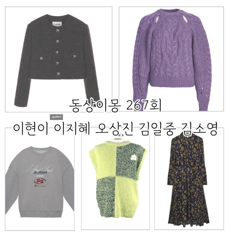 동상이몽 이현이 옷 니트 이지혜 트위드 자켓 김일중 조끼 베스트 김소영 레오파드 원피스 오상진 맨투맨 패션 267회 네이버 블로그