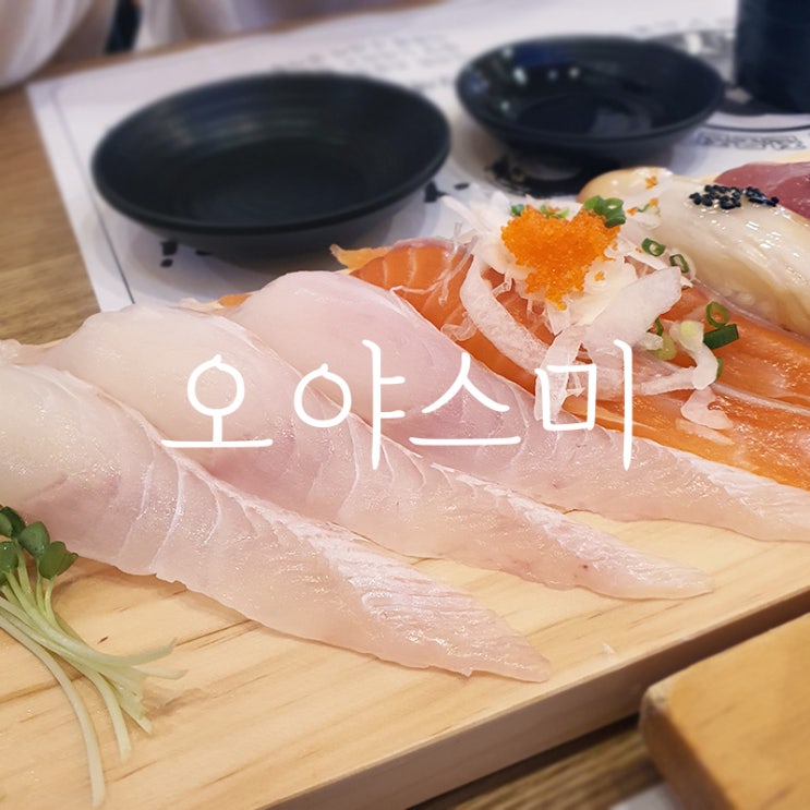 파주 금촌 맛집 빅사이즈 활어 초밥and롤 전문점 오야스미 네이버 블로그