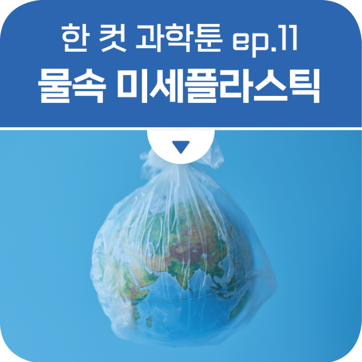 기초공감 한 컷 과학툰 Ep11 세계 최초 물속 미세플라스틱 없애는 친환경 필터 개발 네이버 블로그