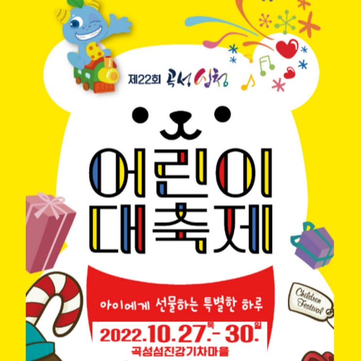 곡성 심청 어린이 대축제가 섬진강 기차마을에서 열려요 특별 게스트 펭수 와 초대가수 등 안내 네이버 블로그