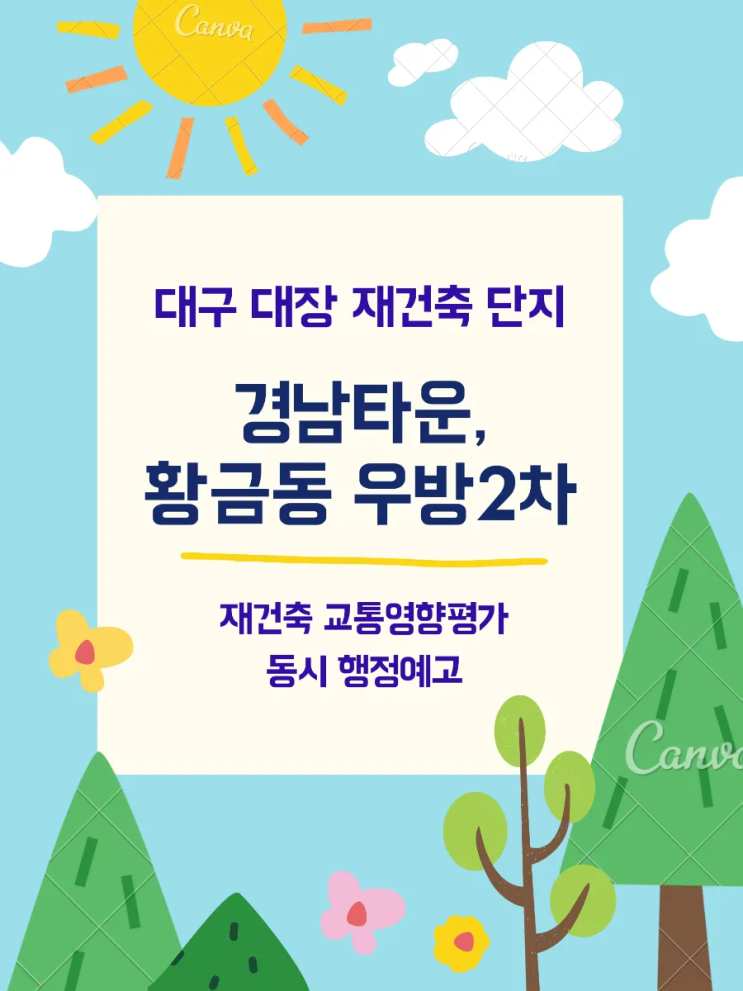 수성구 범어4동 경남타운 황금동 수성지구 우방타운2차 재건축 교통영향평가 동시 행정예고 사업시행인가 신청까지 차근차근 진행