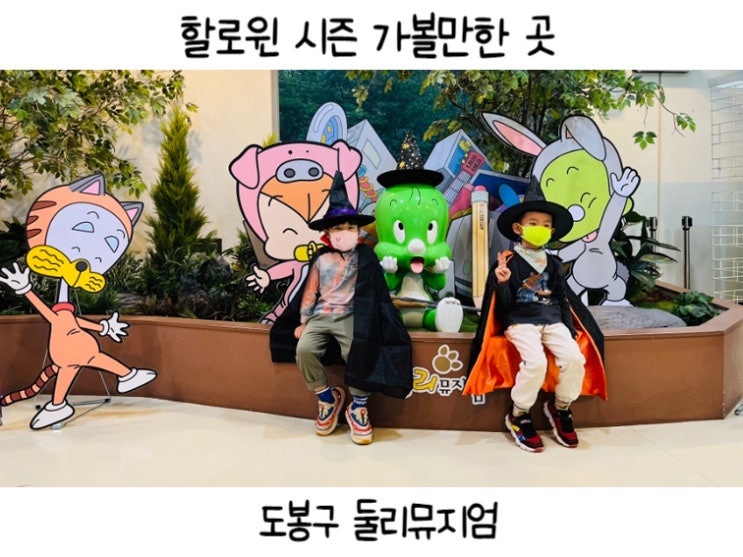 도봉구 둘리뮤지엄 할로윈 아이와 가볼만한 곳 네이버 블로그