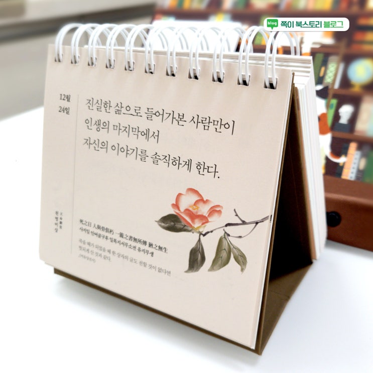 일력 짧은 명언 동양 고전 좋은 글귀 365일 하루를 성찰하기 좋은 글 모음 네이버 블로그