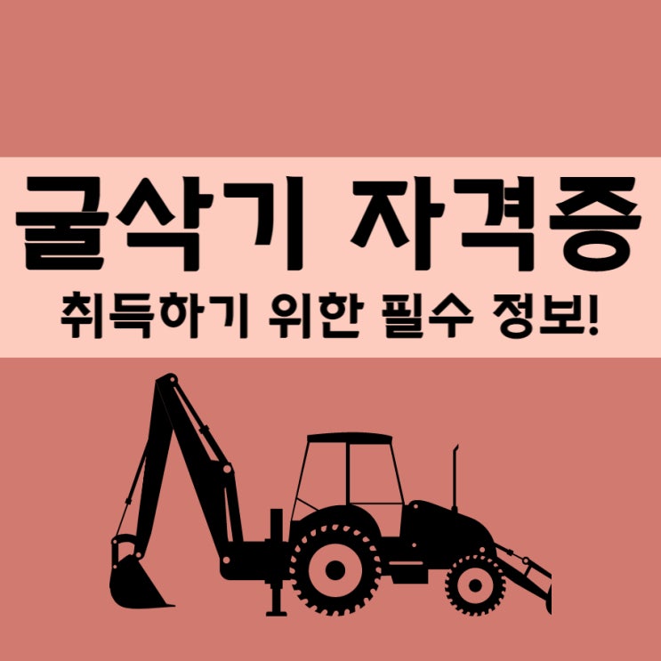 굴삭기 자격증 취득하기 위한 필수 정보 네이버 블로그