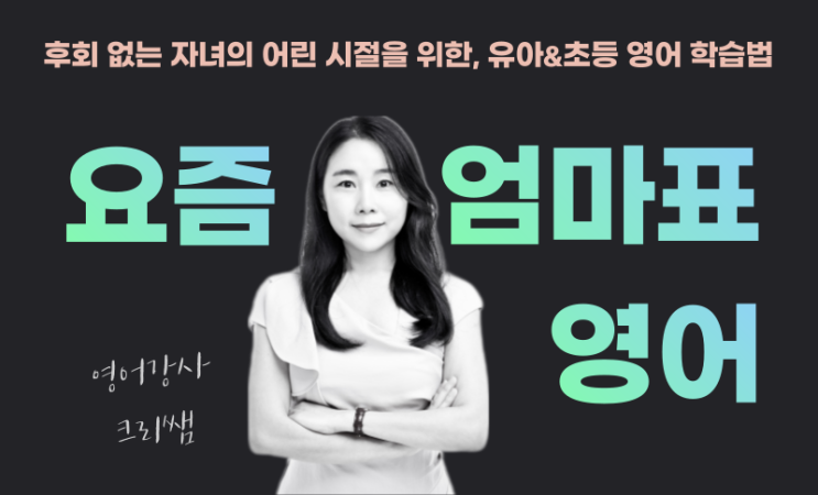 얼리버드 할인특가 요즘 엄마표 영어 클래스유 오픈 네이버 블로그