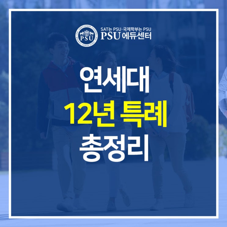 2023 후기 연세대 12년 특례전형 총정리 네이버 블로그