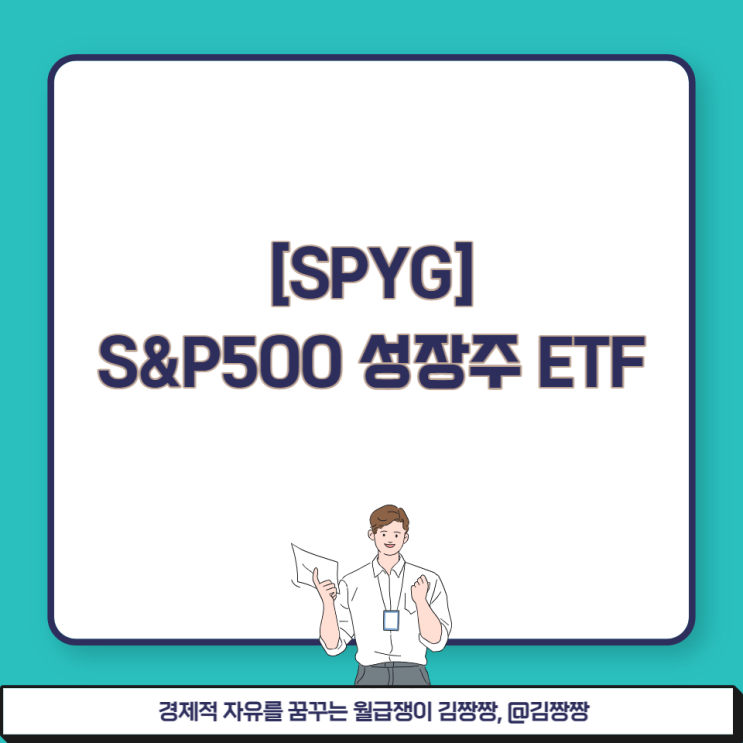 [SPYG] 미국 S&P 500 성장주 ETF 애플 마이크로소프트 아마존 빅테크 성장주 SPY SPLG 비교 : 네이버 블로그