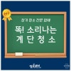 광진구 계단청소 구의동 자양동 광장동 빌라청소 상가청소 매장청소 전문업체 청소한데이~ 네이버 블로그