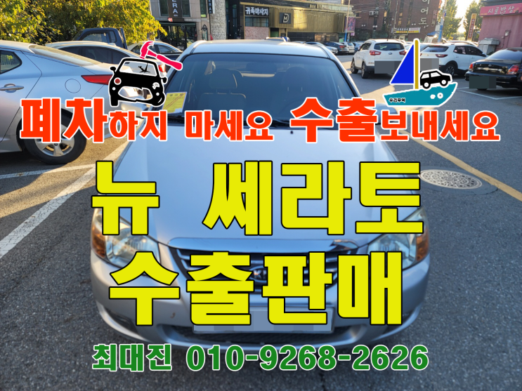 뉴 세라토 폐차 중고차수출 판매 하세요 네이버 블로그