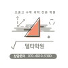 용인시 기흥구 중동 동백초교 어정초교 백현초교 백현중 어정중 백현고 동백고 주변 수학학원 과학학원 추천 초등부부터 고등부까지