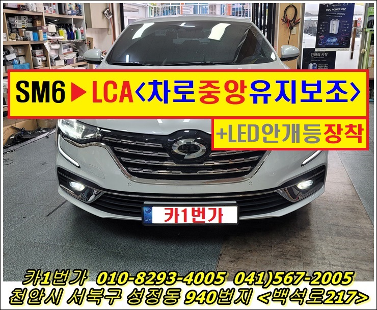 더뉴SM6 LCA장착 +LED안개등 장착 : 네이버 블로그