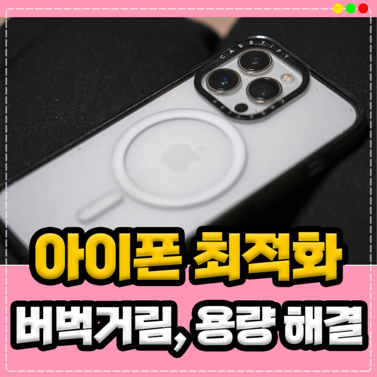아이폰 최적화 설정 배터리 성능 및 아이폰 버벅거림 및 용량부족 해결 네이버 블로그