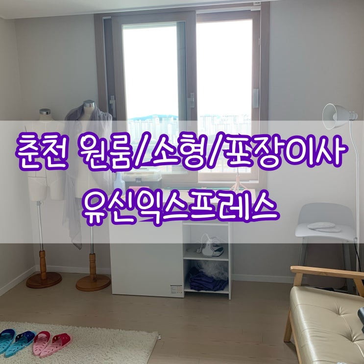 춘천 1인 이사 전문가 춘천 원룸이사 소형 포장이사 용달이사 이삿짐 센터 유신익스프레스 네이버 블로그