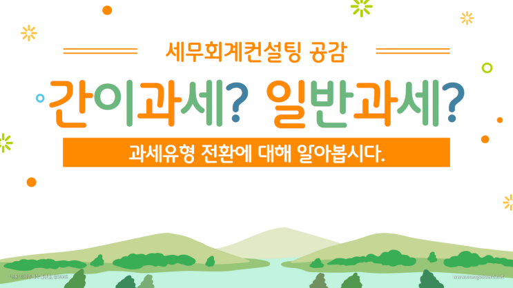 일반과세자와 간이과세자 중 사업자등록은 무엇으로 낼까 네이버 블로그
