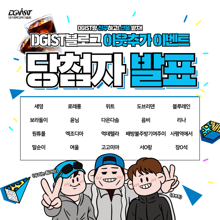 [블로그 이웃추가 이벤트] DGIST랑 친구하고! 선물 받자! 당첨자 발표! : 네이버 블로그