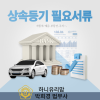 상속등기시 필요서류 피상속인 사망일이 중요한 이유 사망일이 정확하지 않은 경우 상속등기가능여부 네이버 블로그