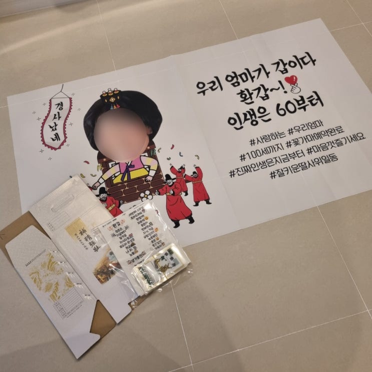 엄마 환갑 이벤트 준비 현수막 And 보약용돈 And 레터링 케이크 Feat 나혼자산다 허니제이님 네이버 블로그