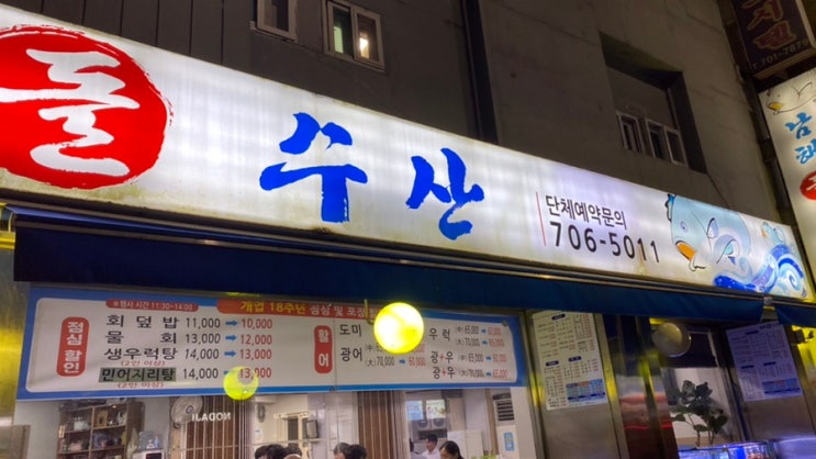 대흥역 가성비 횟집 찾는다면 남해돌수산을 가보자 흔하지만 가성비 뛰어나고 훌륭한 횟감 광어 우럭회 맛은 오래된 친구사이처럼