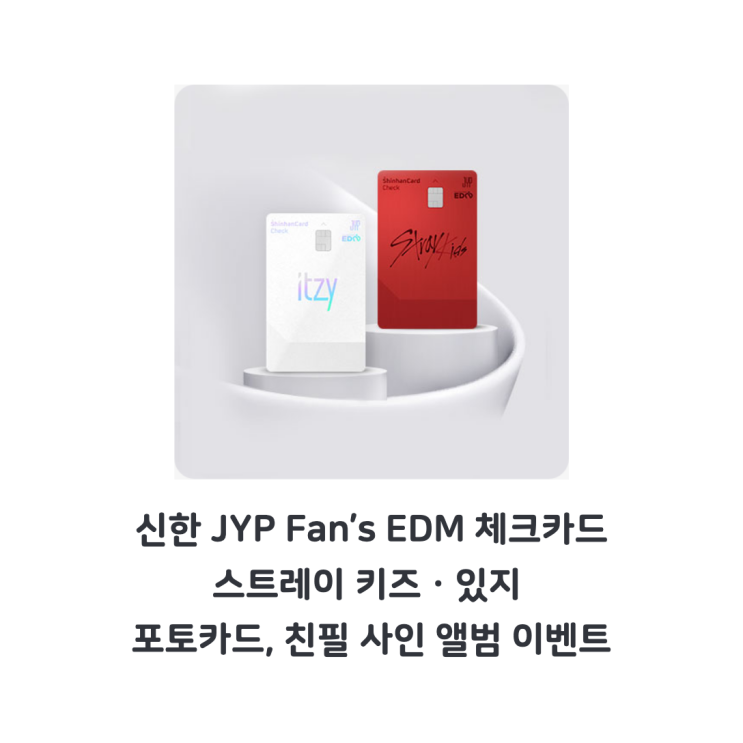 신한 JYP Fan’s EDM 체크카드스트레이 키즈ㆍ있지 포토카드, 친필 사인 앨범 이벤트 : 네이버 블로그