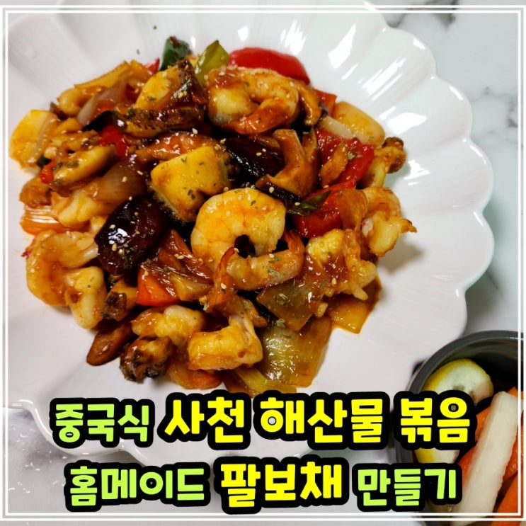 중국식 사천 해물볶음 팔보채 만들기 전자레인지 고추기름 네이버 블로그