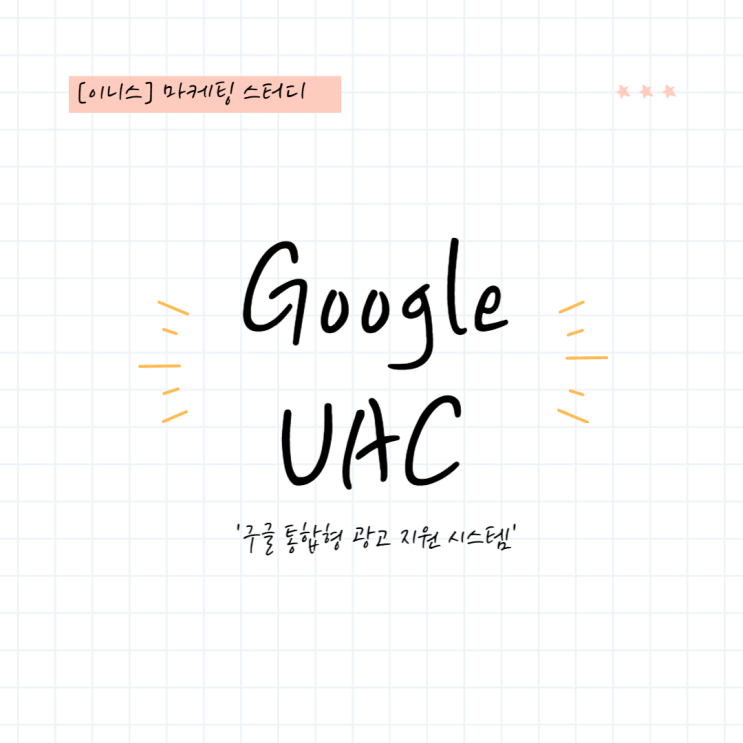 Google UAC (Universal App Campaign) 구글 광고시스템 장단점 : 네이버 블로그