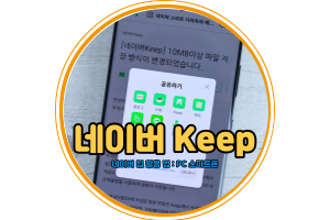 네이버 킵(Naver Keep) 활용 방법 : PC 스마트폰 모두 : 네이버 블로그