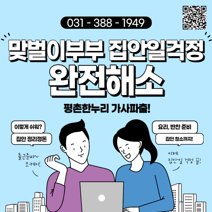 군포호계관양동송부동 맞벌이부부 집안일걱정 완전해소 평촌한누리 가사파출 가사 가사도우미 홈케어 파출 일당 알바 구인
