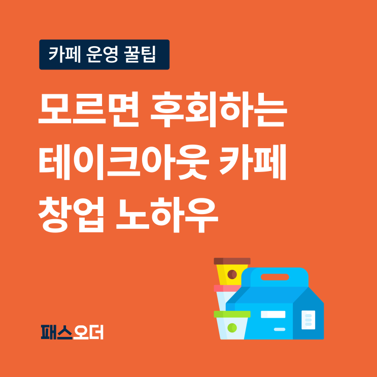 테이크아웃 커피 전문점 창업 비용 매출 올리는 팁 네이버 블로그